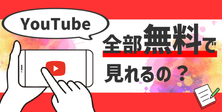 YouTube（ユーチューブ）はいつ料金発生する？無料と有料のサービスの違いについて解説 - 株式会社tegy（テジー）