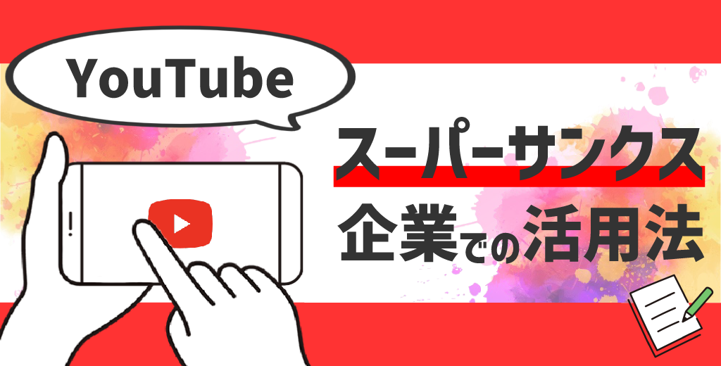 YouTubeスーパーサンクス(Super Thanks)のやり方と条件とは。企業での活用方法について徹底解説 - 株式会社tegy（テジー）