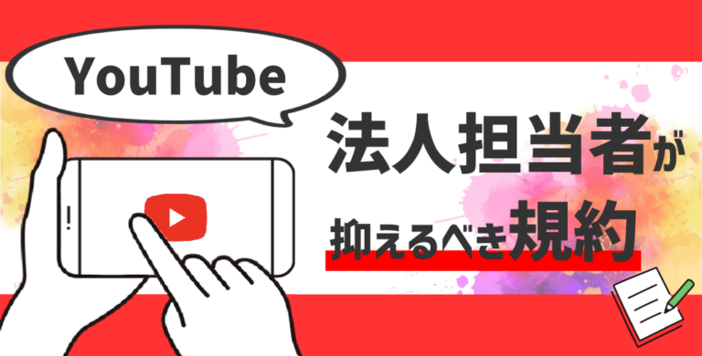YouTube法人チャンネルの利用規約まとめ。企業アカウントの担当者が知るべき5つのポイント - 株式会社tegy（テジー）