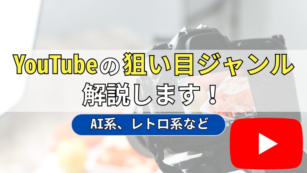 YouTubeのこれから伸びるジャンルの狙い目8選！決まらないときの未開拓ジャンル一覧 - 株式会社tegy（テジー）