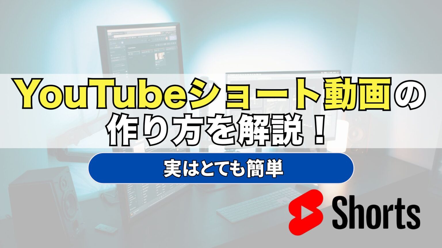 YouTubeショート動画の作り方は簡単！iPhone・スマホ・PC別で徹底解説 - 株式会社tegy（テジー）