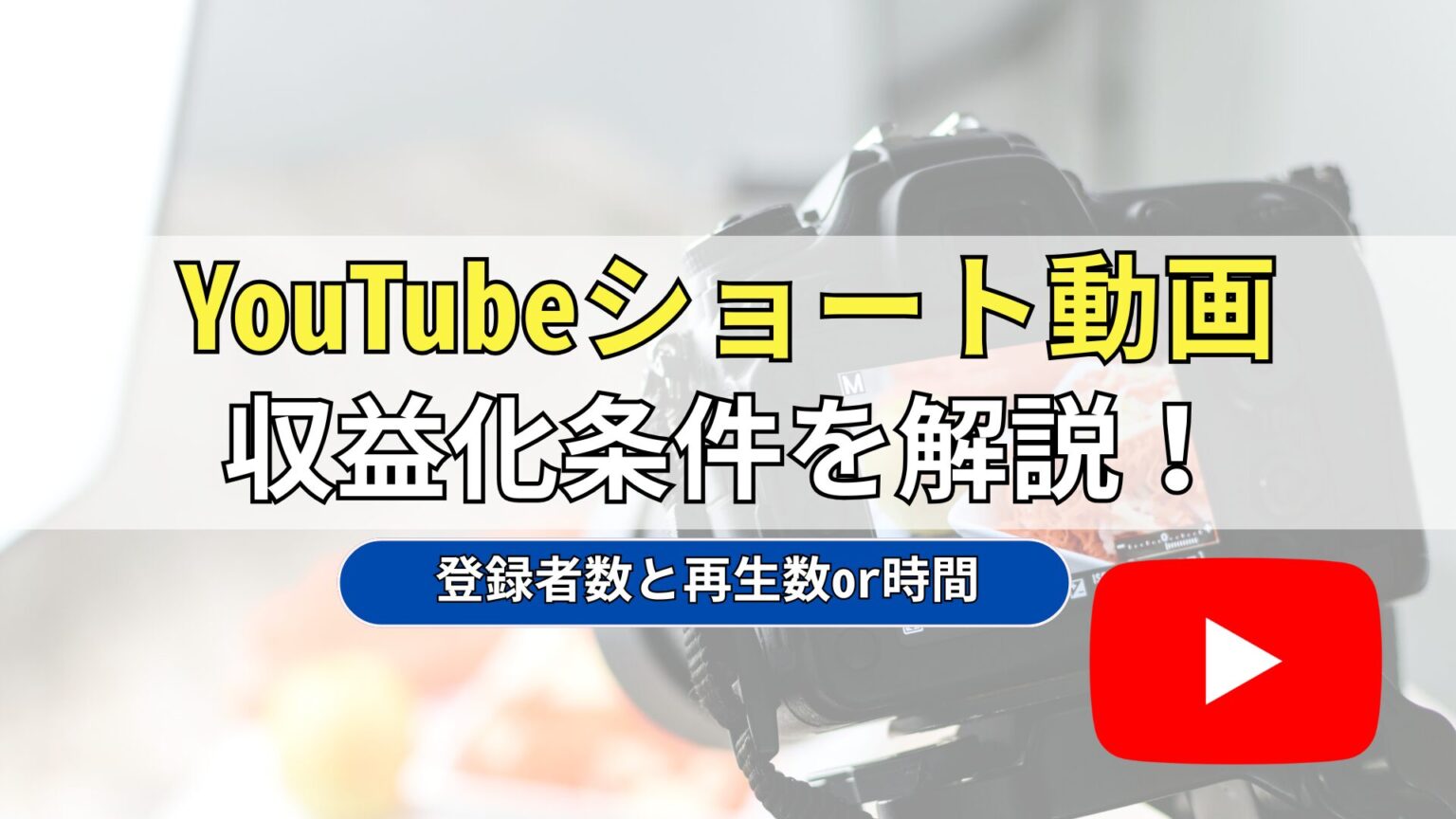 YouTubeショート動画の収益化条件2つを解説！難しい？理想は何秒？ - 株式会社tegy（テジー）