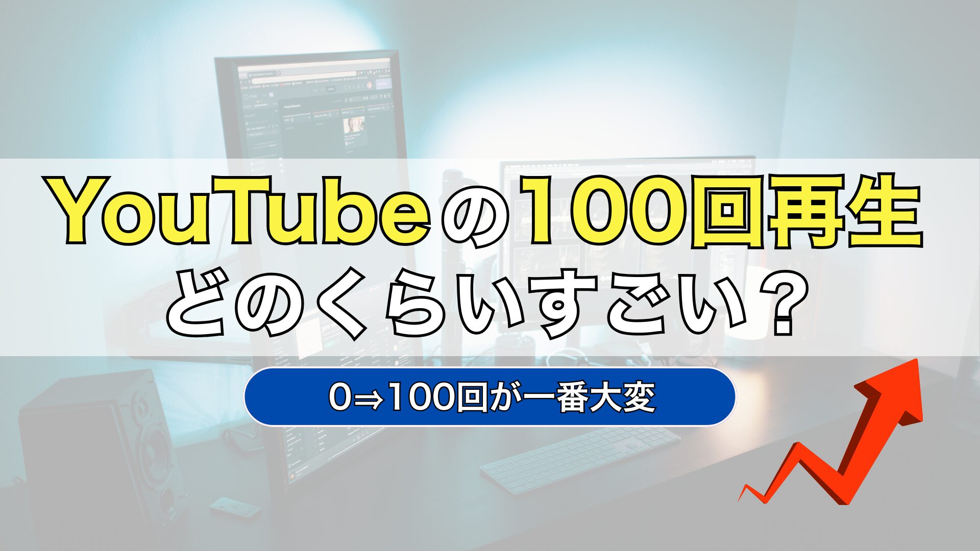YouTubeの再生回数100回がすごい3つの理由。200回・高収入も遠くない！ - 株式会社tegy（テジー）